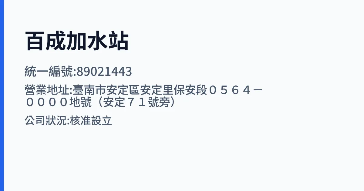 百成加水站 - 統編 89021443(臺南市) 公司登記資料與營業項目詳細圖表