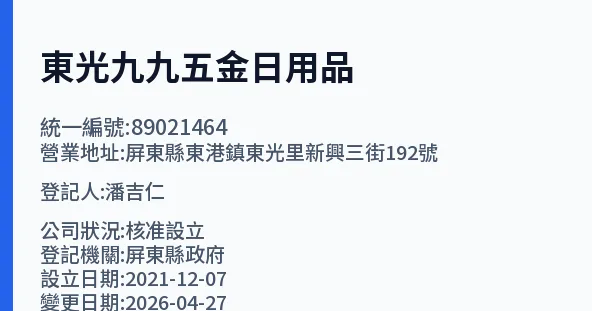 東光九九五金日用品的照片-統編 89021464(屏東縣) 公司登記資料與營業項目詳細圖表