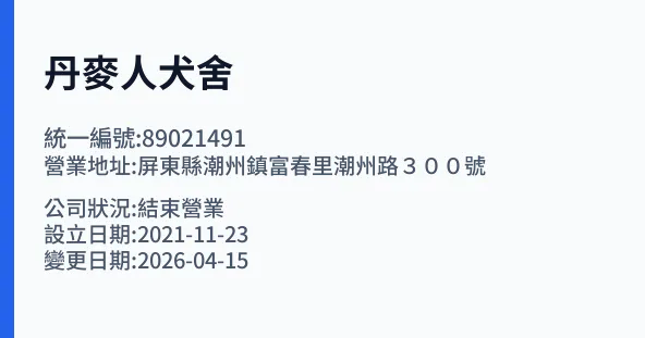 丹麥人犬舍的照片-統編 89021491(屏東縣) 公司登記資料與營業項目詳細圖表