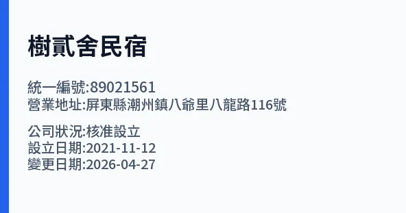 樹貳舍民宿的照片-統編 89021561(屏東縣) 公司登記資料與營業項目詳細圖表
