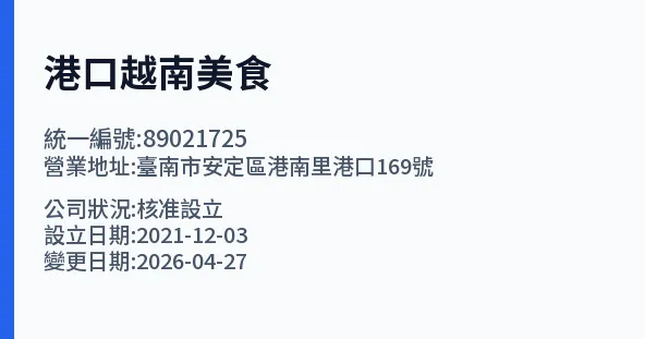 港口越南美食的照片-統編 89021725(臺南市) 公司登記資料與營業項目詳細圖表