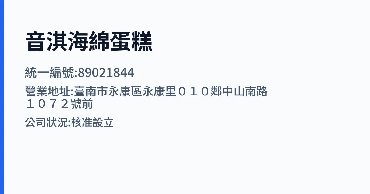 音淇海綿蛋糕 - 統編 89021844(臺南市) 公司登記資料與營業項目詳細圖表