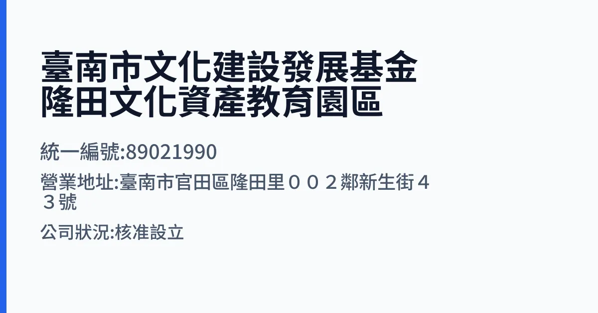 臺南市文化建設發展基金隆田文化資產教育園區 - 統編 89021990(臺南市) 公司登記資料與營業項目詳細圖表
