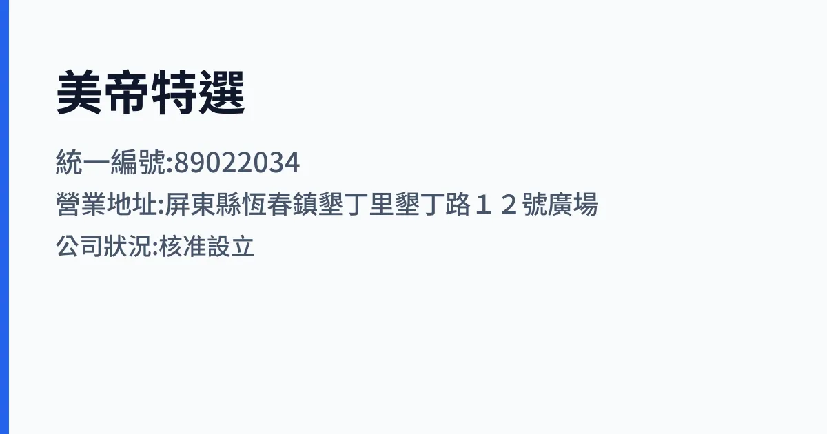 美帝特選 - 統編 89022034(屏東縣) 公司登記資料與營業項目詳細圖表