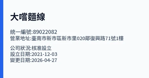 大嚐麵線的照片-統編 89022082(臺南市) 公司登記資料與營業項目詳細圖表