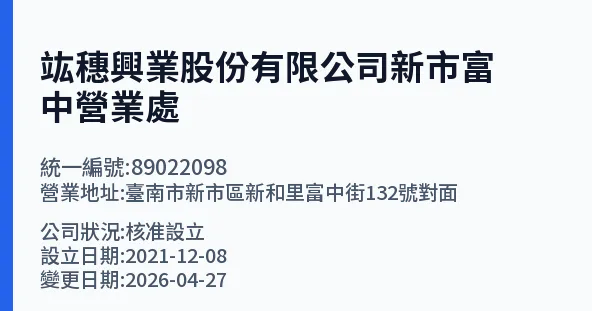 竑穗興業股份有限公司新市富中營業處的照片-統編 89022098(臺南市) 公司登記資料與營業項目詳細圖表