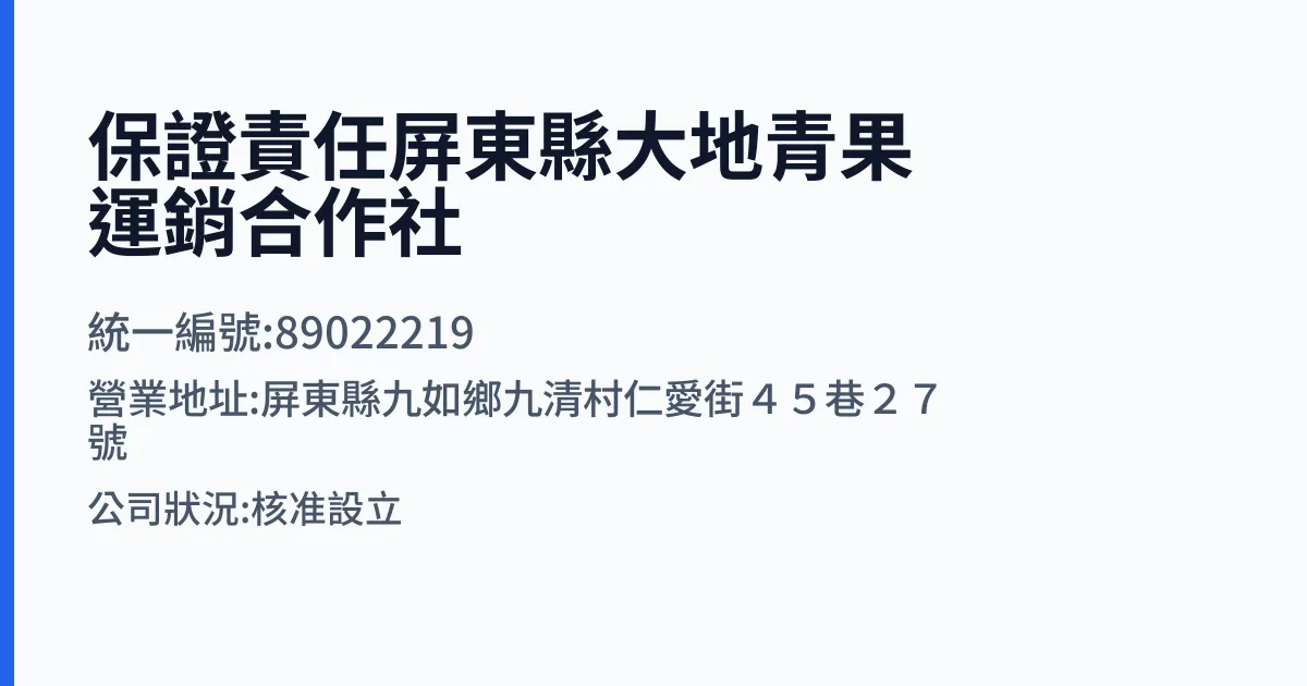 保證責任屏東縣大地青果運銷合作社 - 統編 89022219(屏東縣) 公司登記資料與營業項目詳細圖表