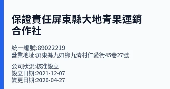 保證責任屏東縣大地青果運銷合作社的照片-統編 89022219(屏東縣) 公司登記資料與營業項目詳細圖表