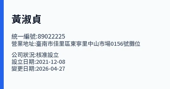 黃淑貞的照片-統編 89022225(臺南市) 公司登記資料與營業項目詳細圖表