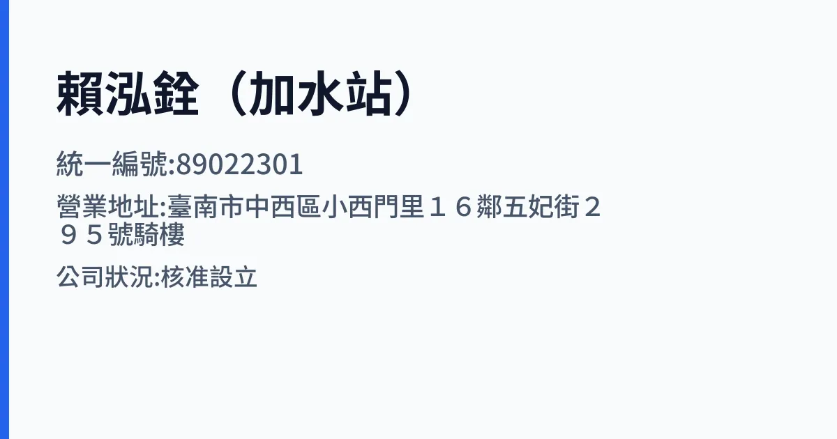 賴泓銓(加水站) - 統編 89022301(臺南市) 公司登記資料與營業項目詳細圖表