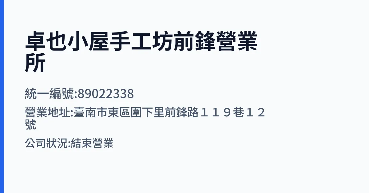 卓也小屋手工坊前鋒營業所 - 統編 89022338(臺南市) 公司登記資料與營業項目詳細圖表
