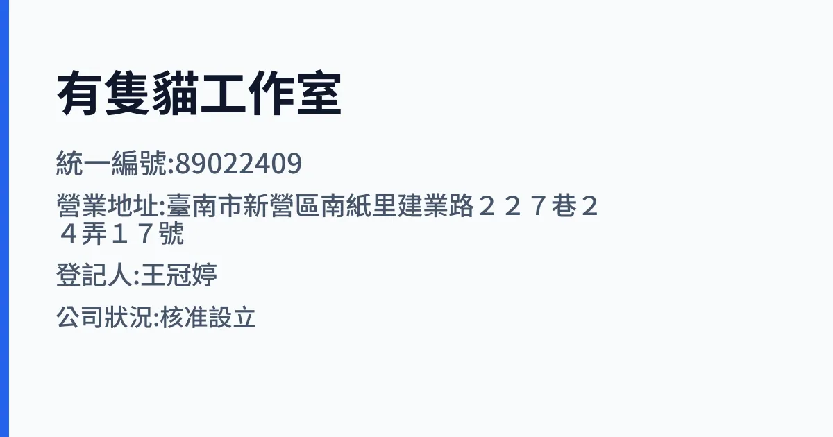 有隻貓工作室 - 統編 89022409(臺南市) 公司登記資料與營業項目詳細圖表