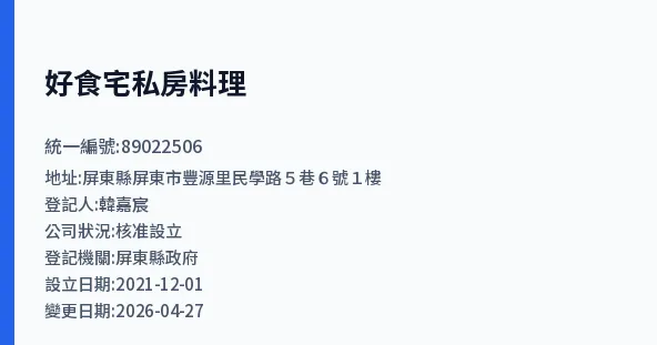 好食宅私房料理的照片-統編 89022506(屏東縣) 公司登記資料與營業項目詳細圖表