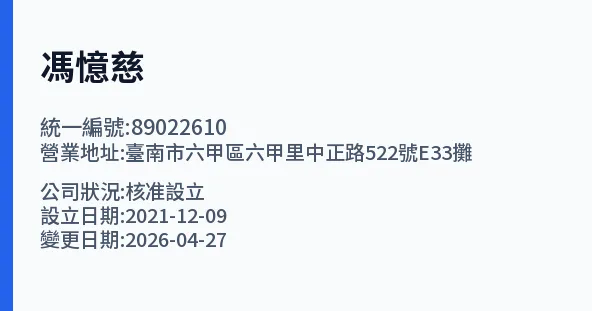 馮憶慈的照片-統編 89022610(臺南市) 公司登記資料與營業項目詳細圖表