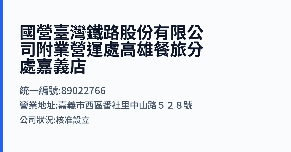 國營臺灣鐵路股份有限公司附業營運處高雄餐旅分處嘉義店 - 統編 89022766(嘉義市) 公司登記資料與營業項目詳細圖表