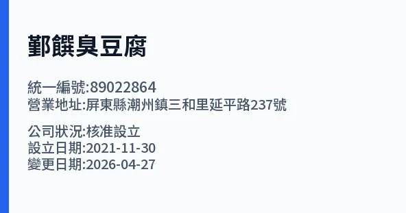 鄞饌臭豆腐的照片-統編 89022864(屏東縣) 公司登記資料與營業項目詳細圖表