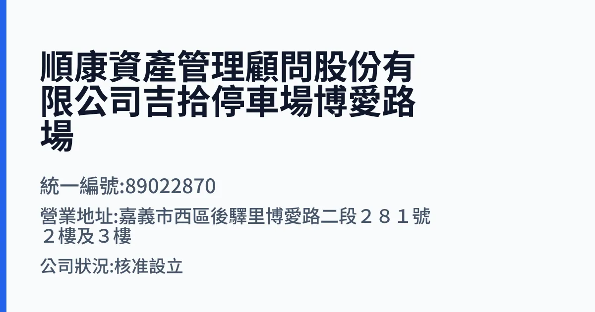 順康資產管理顧問股份有限公司吉拾停車場博愛路場 - 統編 89022870(嘉義市) 公司登記資料與營業項目詳細圖表