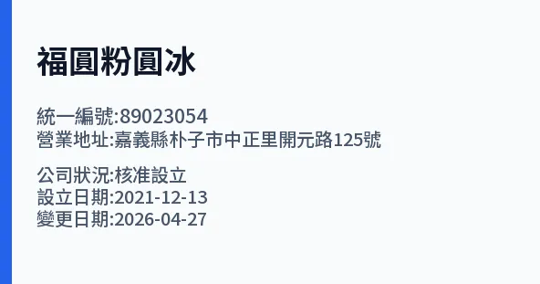 福圓粉圓冰的照片-統編 89023054(嘉義縣) 公司登記資料與營業項目詳細圖表