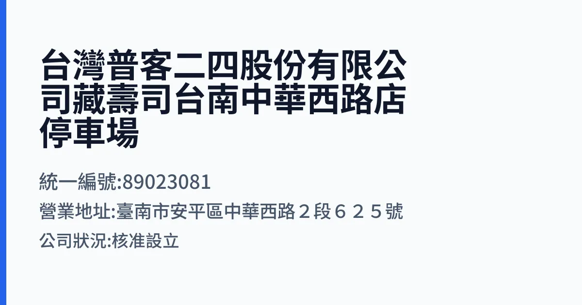 台灣普客二四股份有限公司藏壽司台南中華西路店停車場 - 統編 89023081(臺南市) 公司登記資料與營業項目詳細圖表