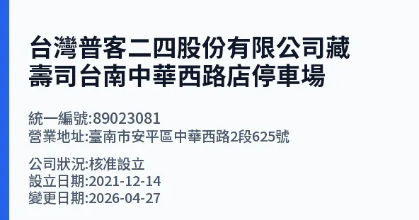 台灣普客二四股份有限公司藏壽司台南中華西路店停車場的照片-統編 89023081(臺南市) 公司登記資料與營業項目詳細圖表