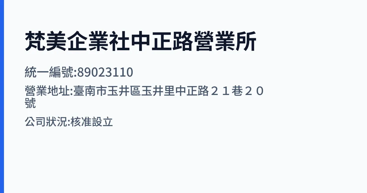 梵美企業社中正路營業所 - 統編 89023110（臺南市） 公司登記資料與營業項目詳細圖表