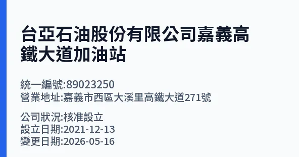 台亞石油股份有限公司嘉義高鐵大道加油站的照片-統編 89023250(嘉義市) 公司登記資料與營業項目詳細圖表