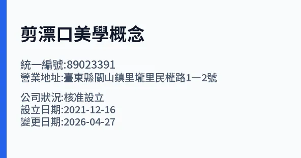 剪漂口美學概念的照片-統編 89023391(臺東縣) 公司登記資料與營業項目詳細圖表