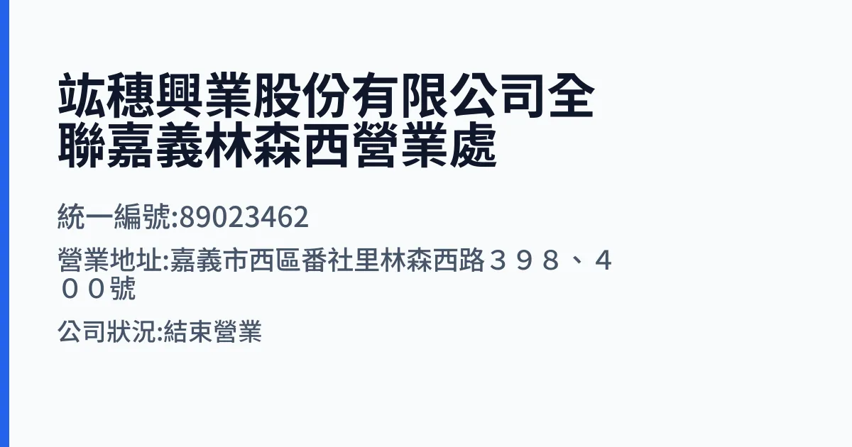 竑穗興業股份有限公司全聯嘉義林森西營業處 - 統編 89023462(嘉義市) 公司登記資料與營業項目詳細圖表