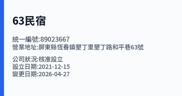 63民宿的照片-統編 89023667(屏東縣) 公司登記資料與營業項目詳細圖表