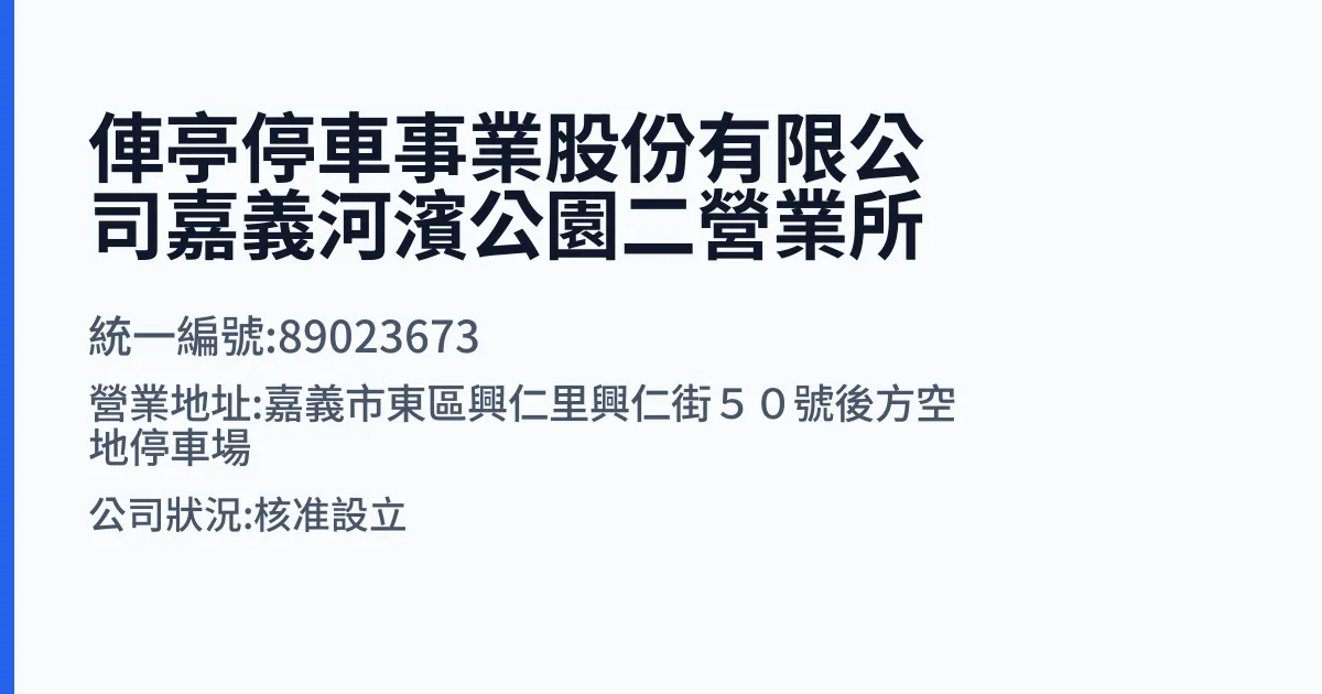 俥亭停車事業股份有限公司嘉義河濱公園二營業所 - 統編 89023673（嘉義市） 公司登記資料與營業項目詳細圖表