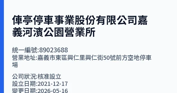 俥亭停車事業股份有限公司嘉義河濱公園營業所的照片-統編 89023688(嘉義市) 公司登記資料與營業項目詳細圖表