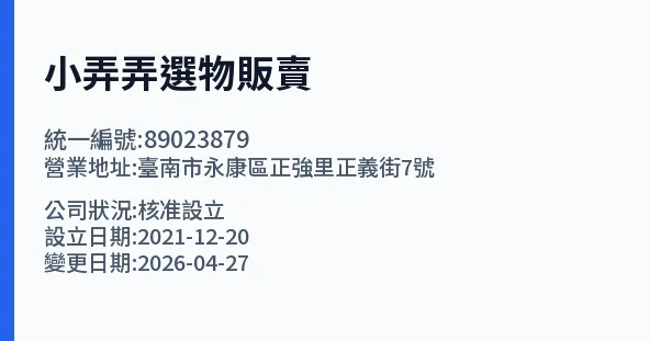 小弄弄選物販賣的照片-統編 89023879(臺南市) 公司登記資料與營業項目詳細圖表