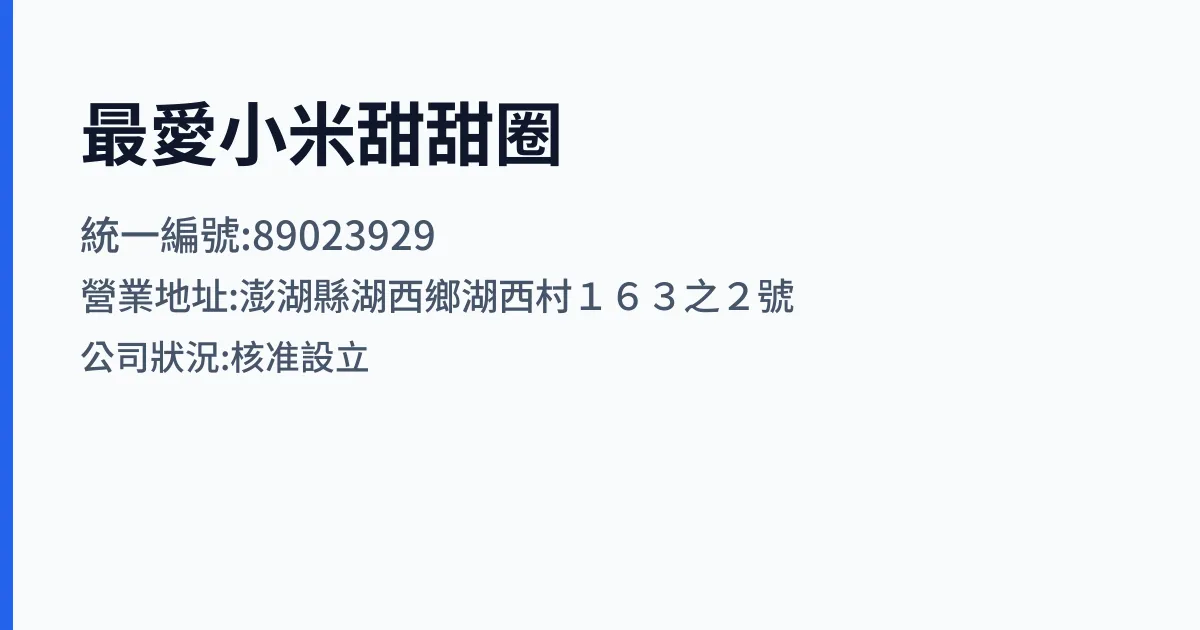 最愛小米甜甜圈 - 統編 89023929(澎湖縣) 公司登記資料與營業項目詳細圖表
