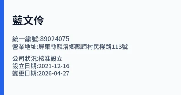藍文伶的照片-統編 89024075(屏東縣) 公司登記資料與營業項目詳細圖表