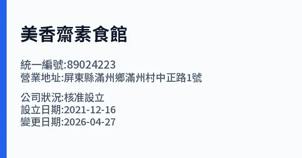 美香齋素食館的照片-統編 89024223(屏東縣) 公司登記資料與營業項目詳細圖表
