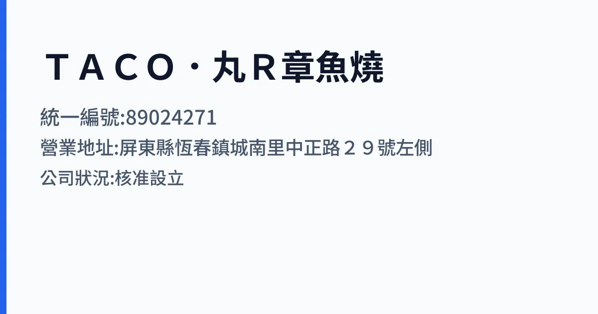 TACO.丸R章魚燒 - 統編 89024271(屏東縣) 公司登記資料與營業項目詳細圖表