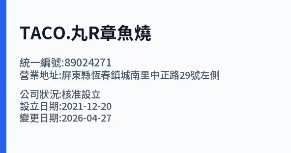 TACO.丸R章魚燒的照片-統編 89024271(屏東縣) 公司登記資料與營業項目詳細圖表