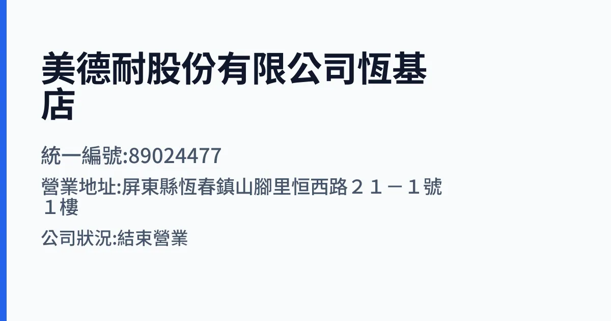 美德耐股份有限公司恆基店 - 統編 89024477(屏東縣) 公司登記資料與營業項目詳細圖表