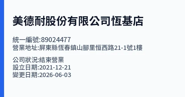 美德耐股份有限公司恆基店的照片-統編 89024477(屏東縣) 公司登記資料與營業項目詳細圖表
