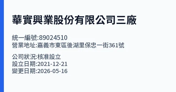 華實興業股份有限公司三廠的照片-統編 89024510(嘉義市) 公司登記資料與營業項目詳細圖表