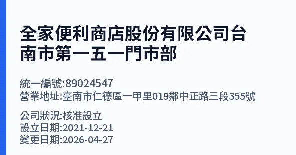 全家便利商店股份有限公司台南市第一五一門市部的照片-統編 89024547(臺南市) 公司登記資料與營業項目詳細圖表