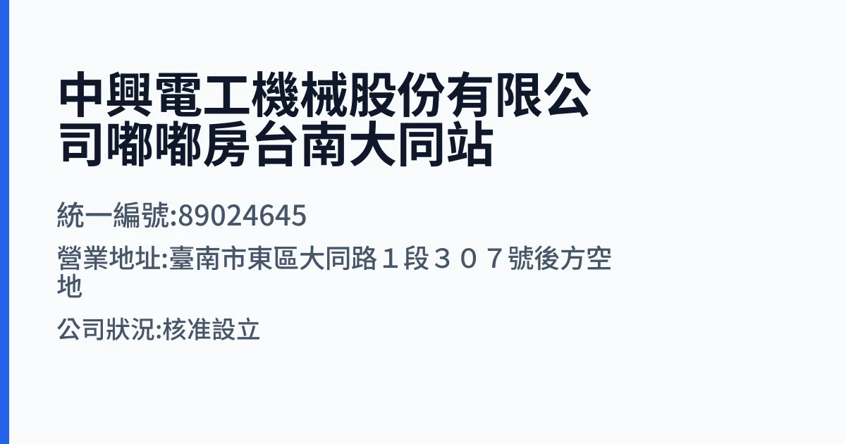 中興電工機械股份有限公司嘟嘟房台南大同站 - 統編 89024645(臺南市) 公司登記資料與營業項目詳細圖表