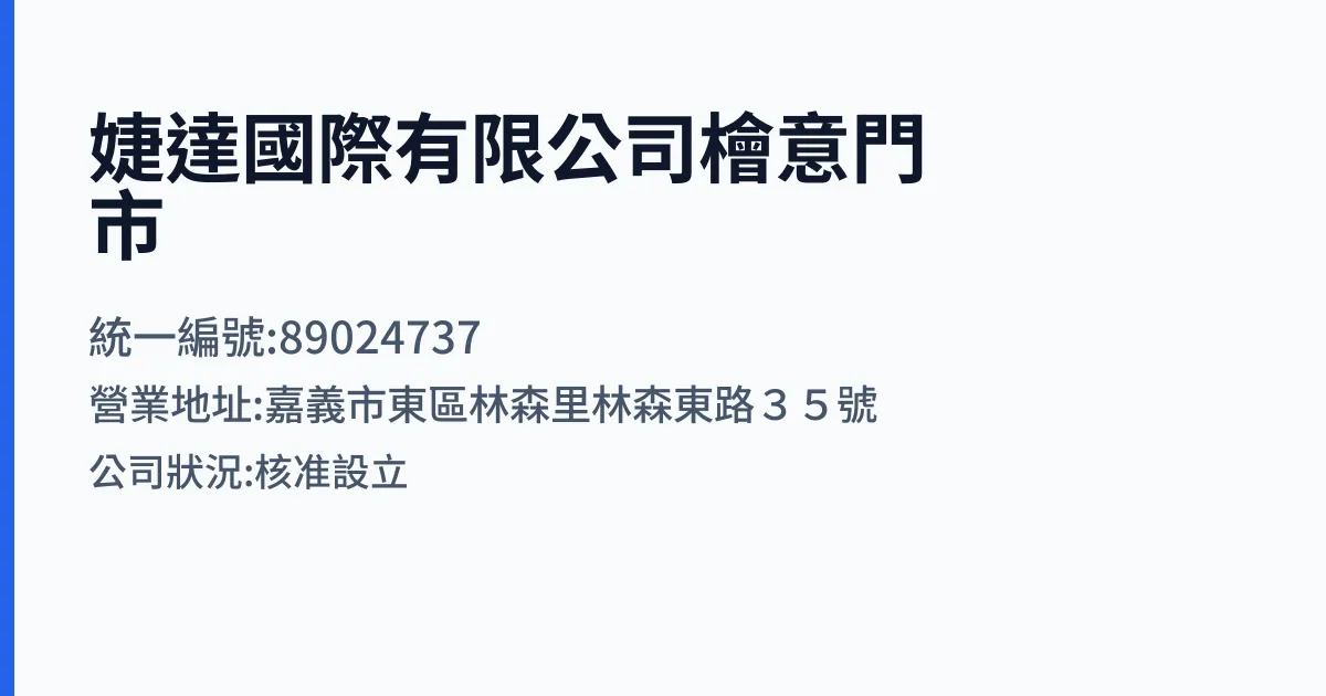 婕達國際有限公司檜意門市 - 統編 89024737(嘉義市) 公司登記資料與營業項目詳細圖表
