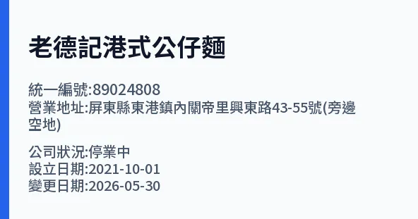 老德記港式公仔麵的照片-統編 89024808(屏東縣) 公司登記資料與營業項目詳細圖表