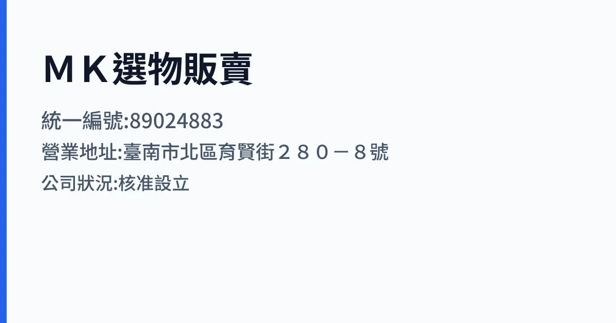 MK選物販賣 - 統編 89024883(臺南市) 公司登記資料與營業項目詳細圖表