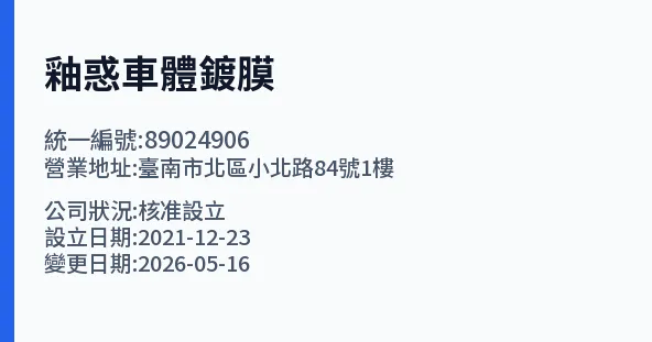 釉惑車體鍍膜的照片-統編 89024906(臺南市) 公司登記資料與營業項目詳細圖表