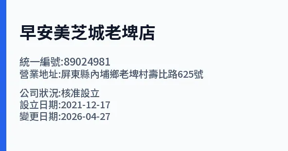 早安美芝城老埤店的照片-統編 89024981(屏東縣) 公司登記資料與營業項目詳細圖表