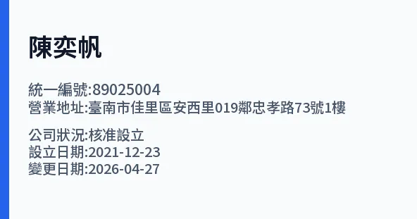 陳奕帆的照片-統編 89025004(臺南市) 公司登記資料與營業項目詳細圖表