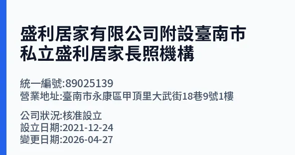 盛利居家有限公司附設臺南巿私立盛利居家長照機構的照片-統編 89025139(臺南市) 公司登記資料與營業項目詳細圖表