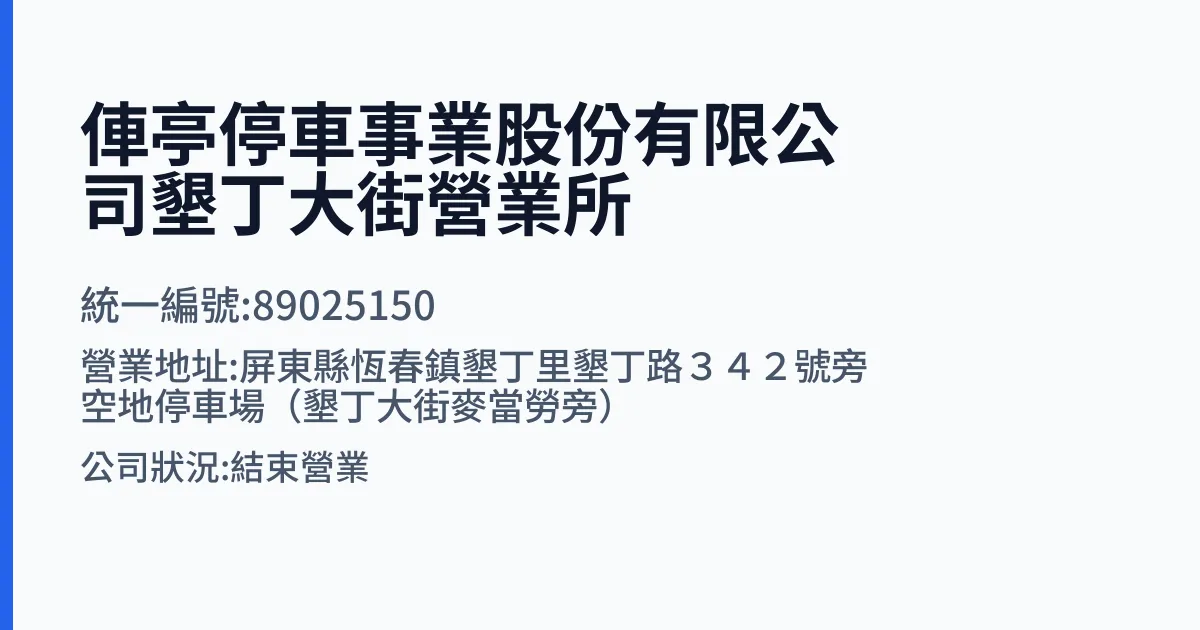 俥亭停車事業股份有限公司墾丁大街營業所 - 統編 89025150(屏東縣) 公司登記資料與營業項目詳細圖表